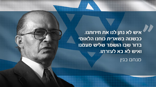 Il y a 27 ans est décédé le héros de l'indépendance israélienne ...